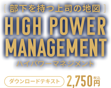 1PL High Power Management｜部下を持つ上司の地図